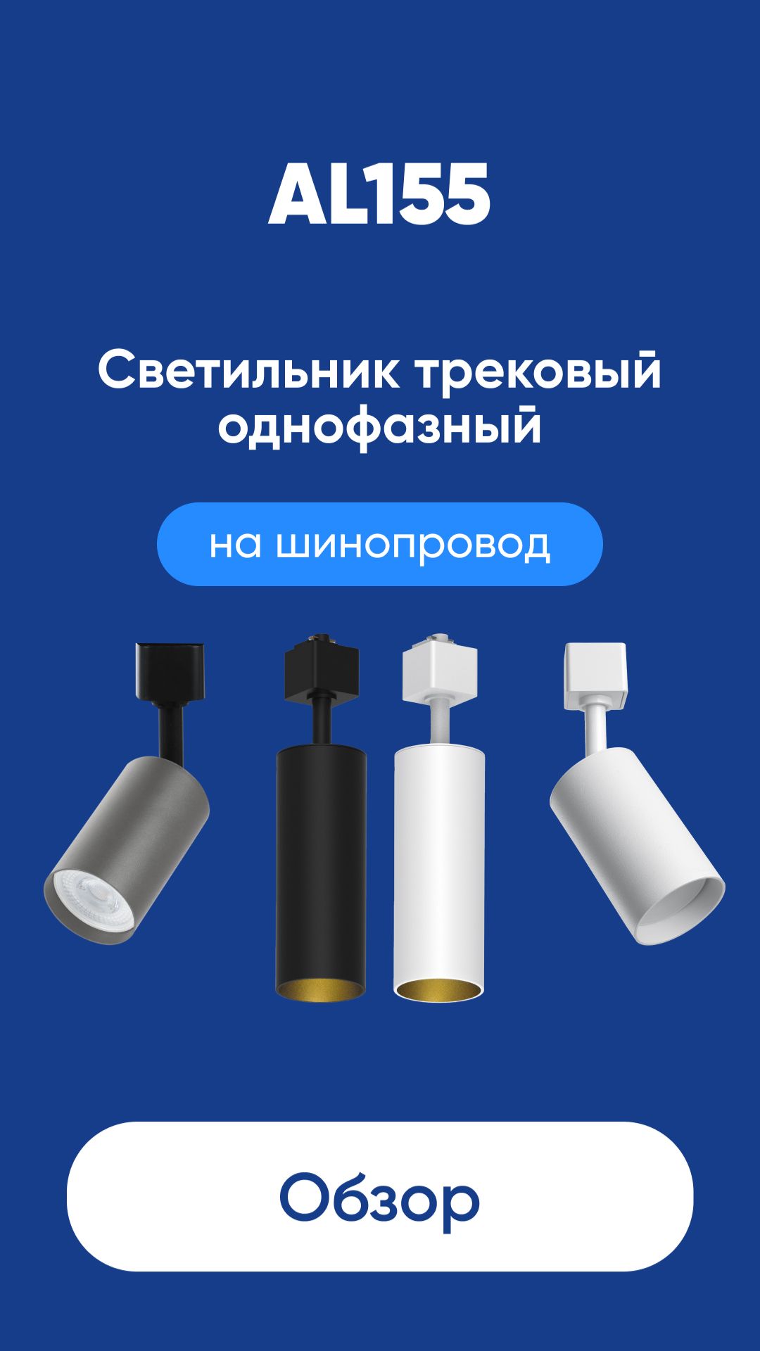 Светильник трековый однофазный на шинопровод Feron AL155