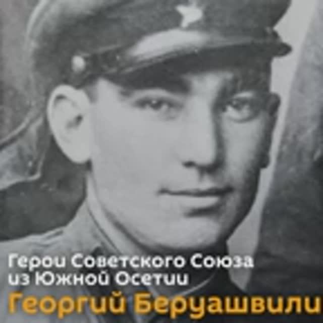 Герой Советского Союза из Южной Осетии Георгий Беруашвили