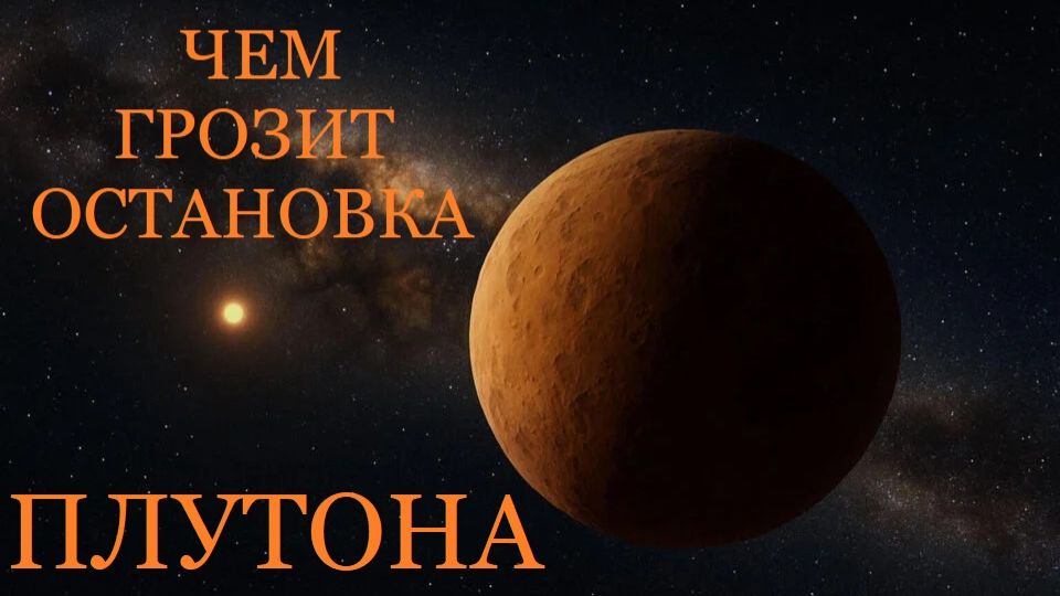 ЧЕМ ГРОЗИТ ОСТАНОВКА ПЛУТОНА?!