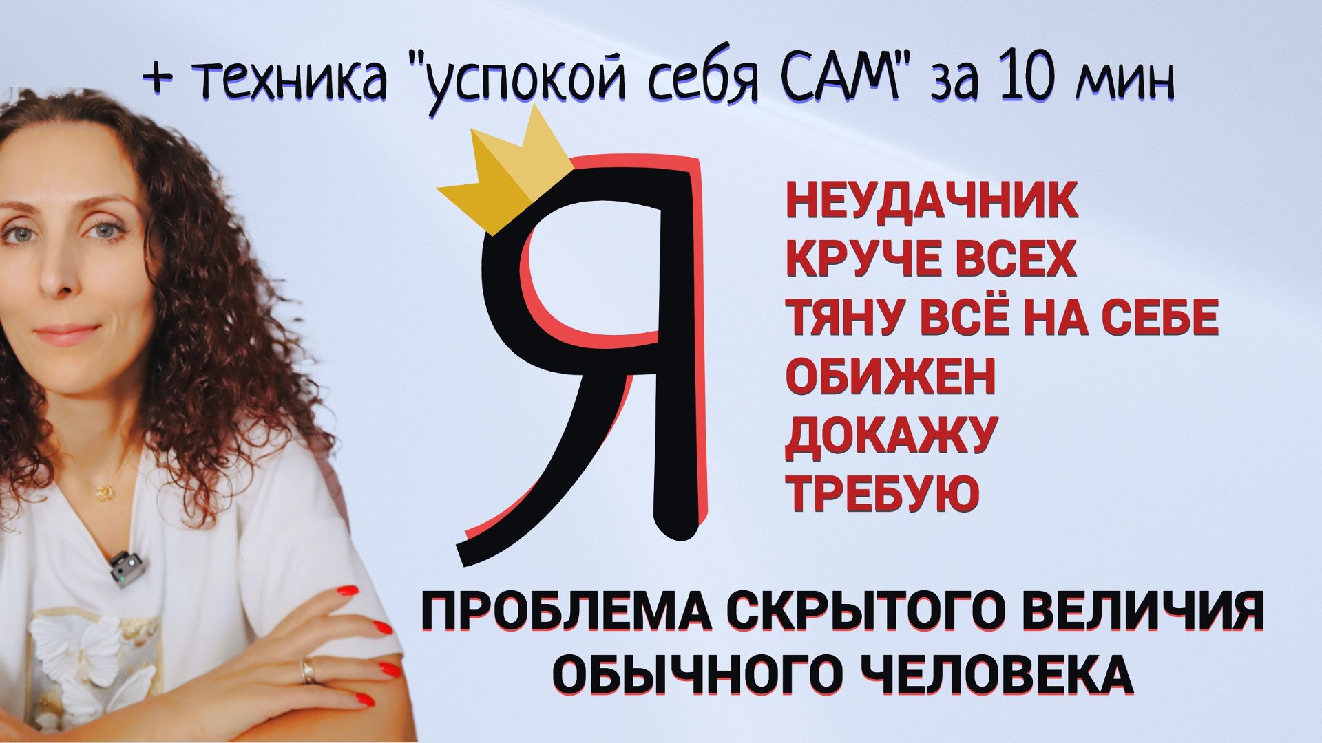 Проблема скрытого величия обычных людей + как себя успокоить в любой ситуации