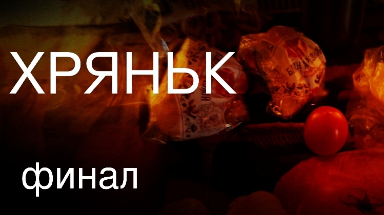Хря́ньк....4 ЧАСТЬ:Финал|Кринж страшилки