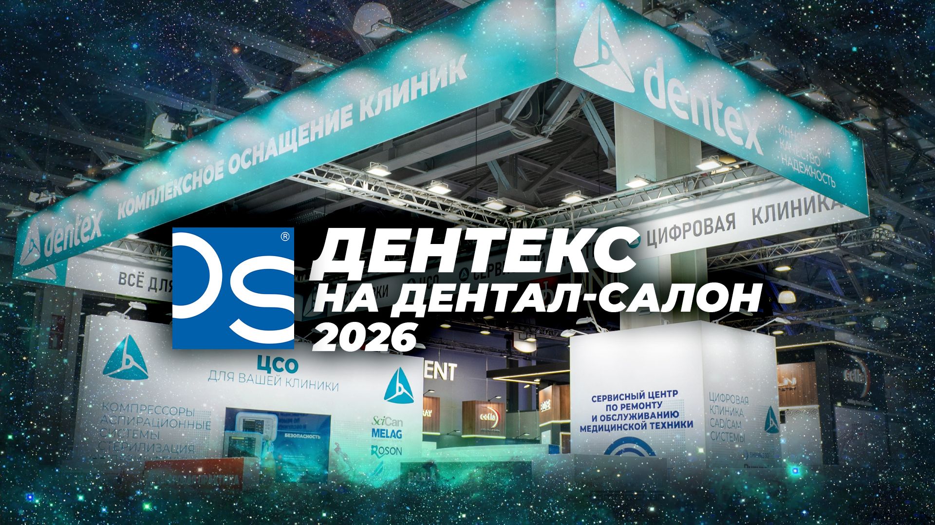 Дентекс на Дентал-Салон 2026