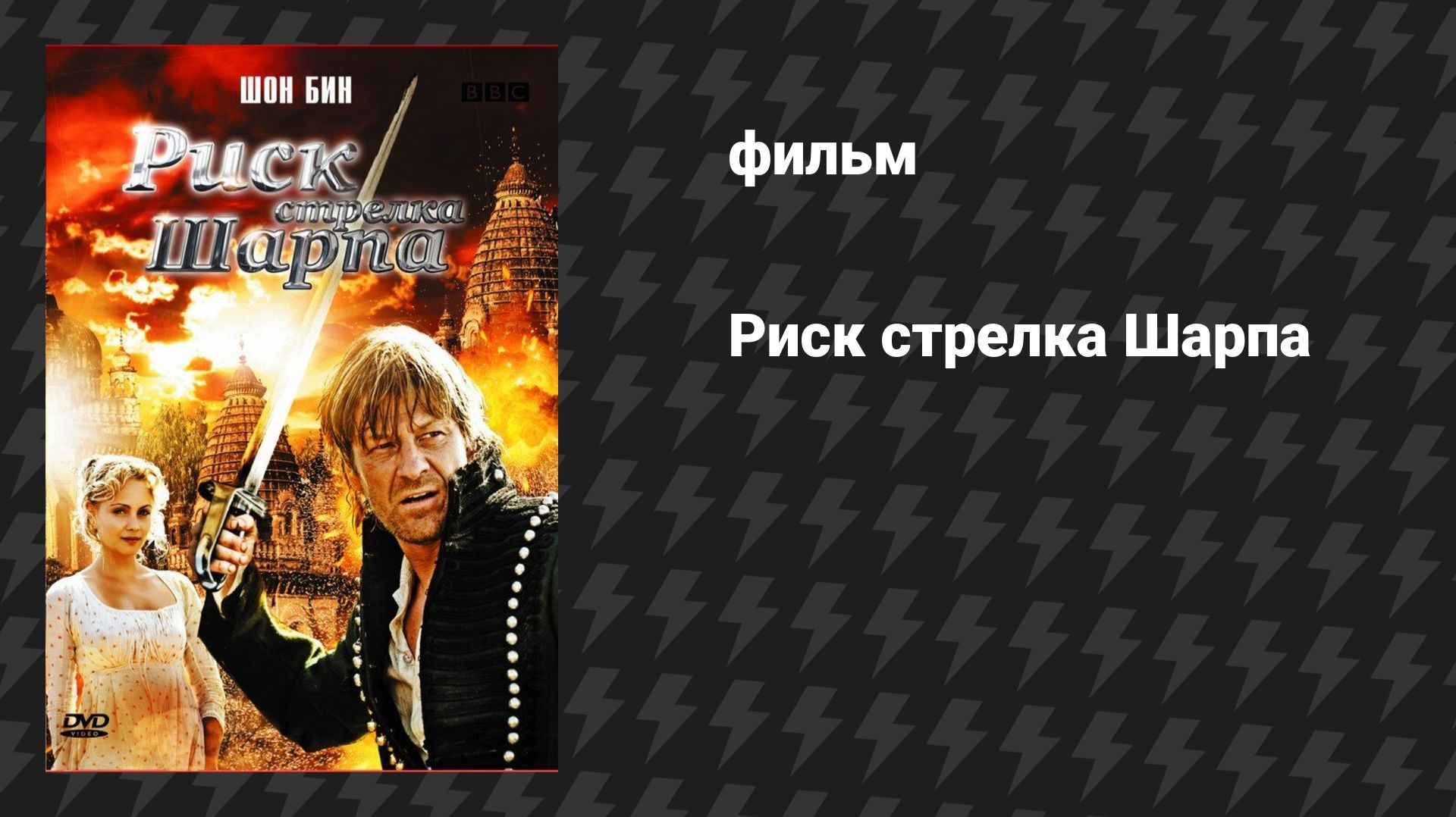 Риск стрелка Шарпа (фильм, 2008)
