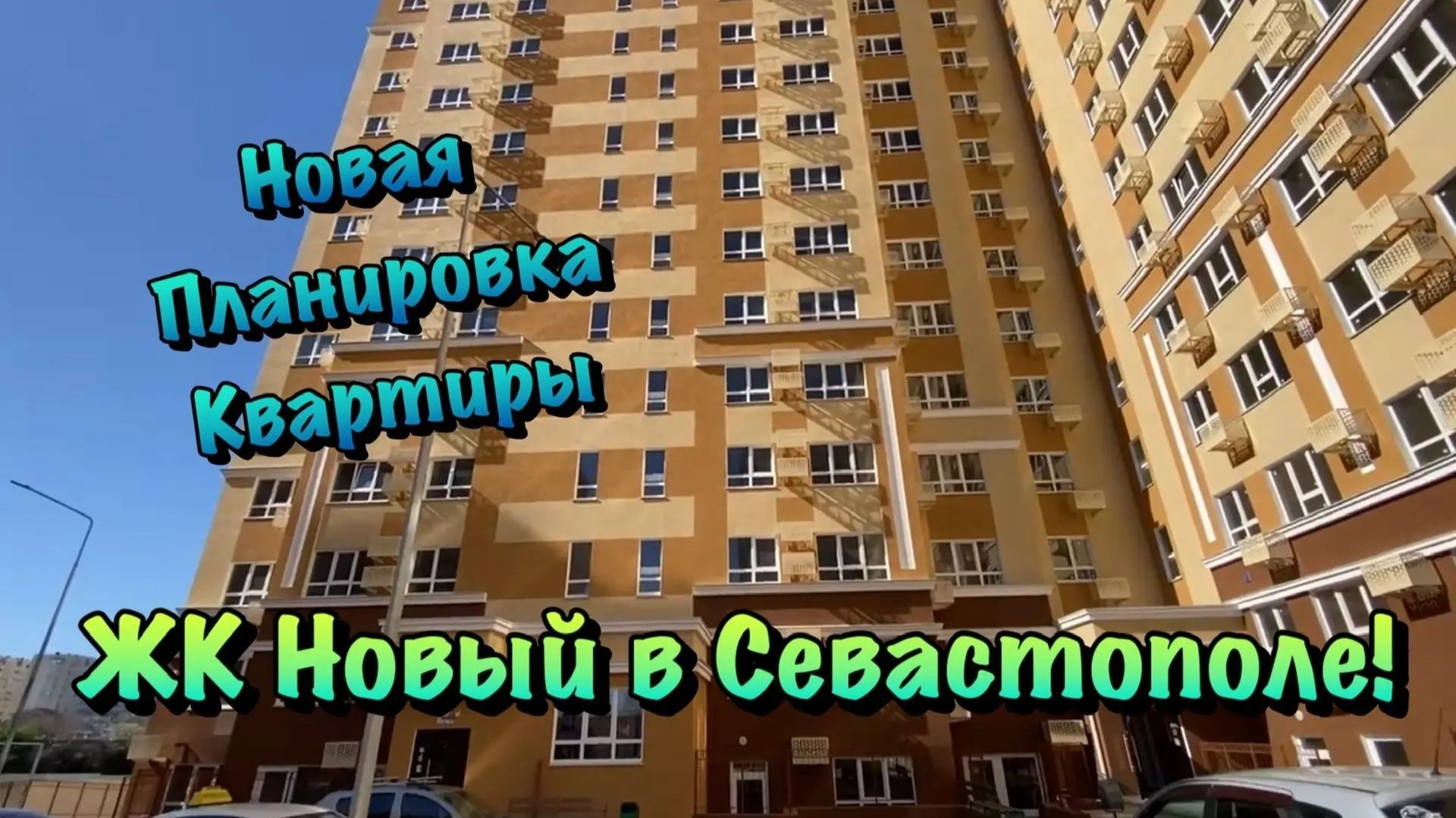 Принимаем Новую Квартиру на Ремонт от Застройщика в Севастополе ❗️