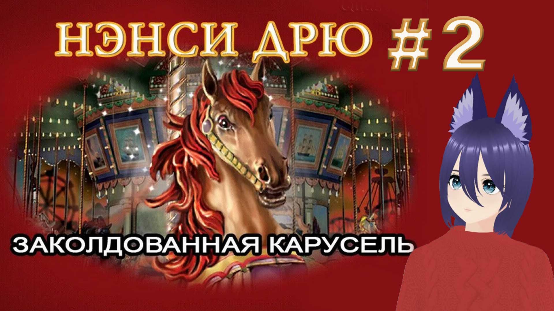 Нэнси Дрю - Заколдованная карусель (2 часть) Чертовы скрипты!