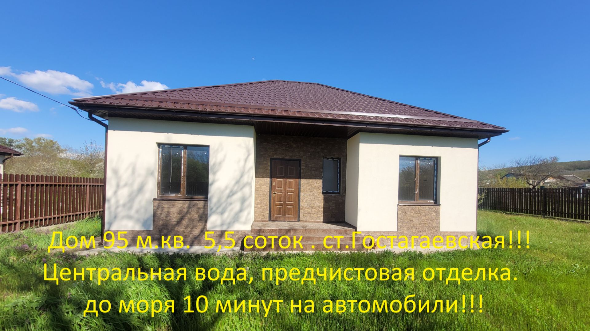 Замечательный дом 95 м.кв. в ст.Гостагаевской. До моря  10 минут на авто.