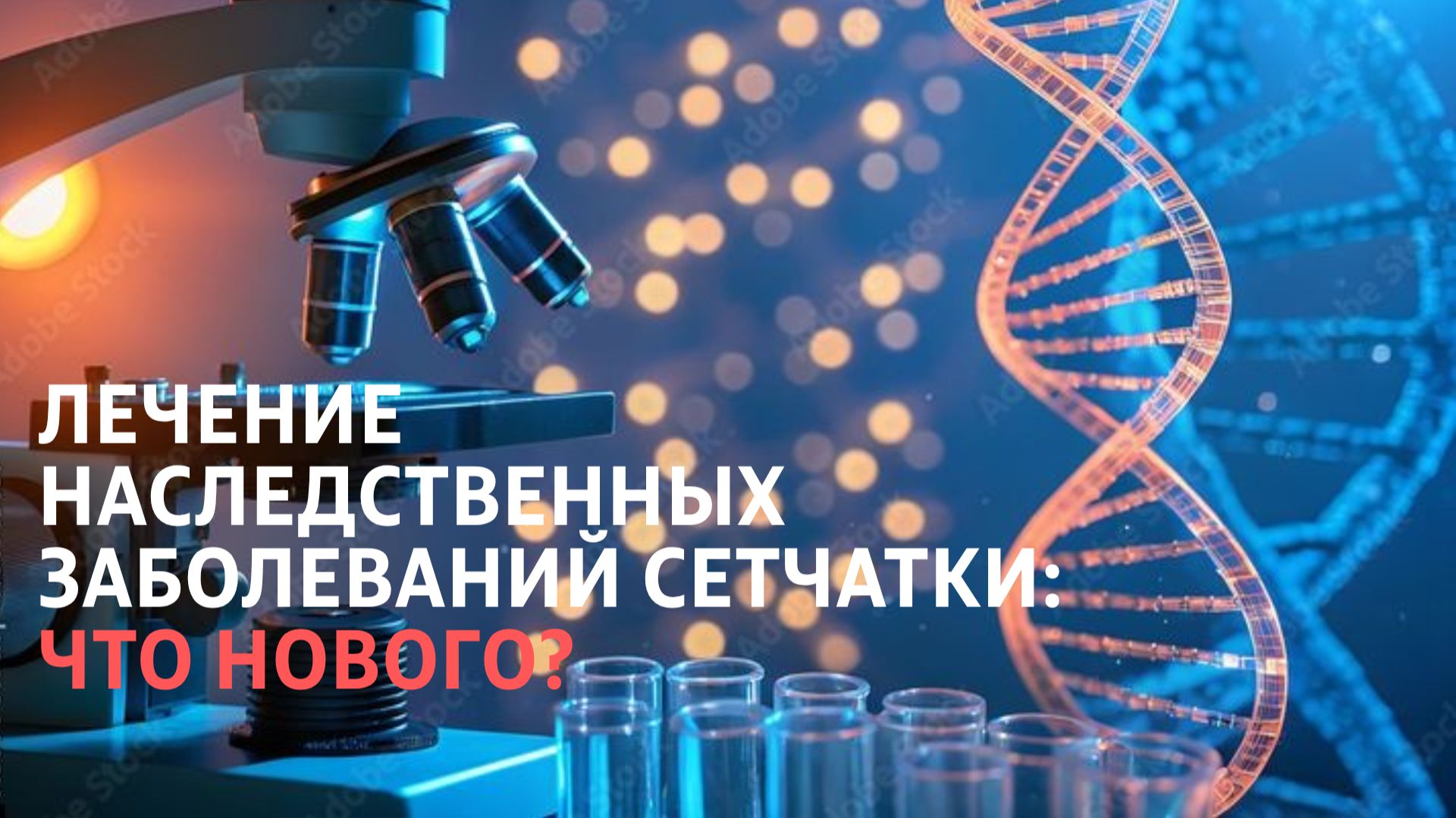 Новое в лечении генетических заболеваний сетчатки