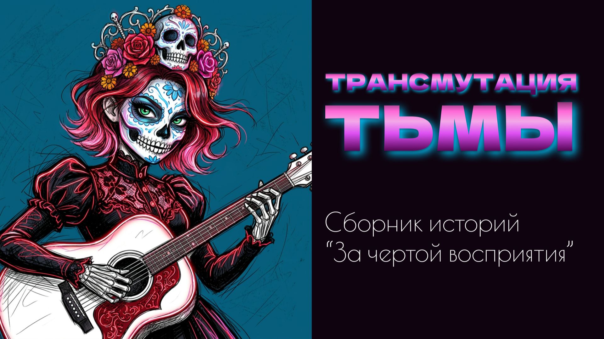 "Трансмутация тьмы"