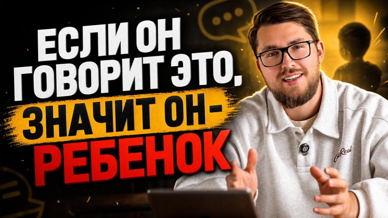 5 фраз, которые выдают мужчину-ребенка в браке