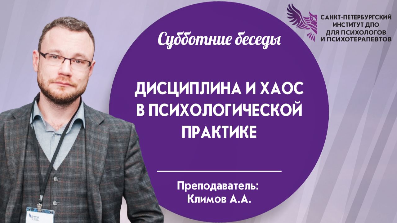 Дисциплина и хаос в психологической практике