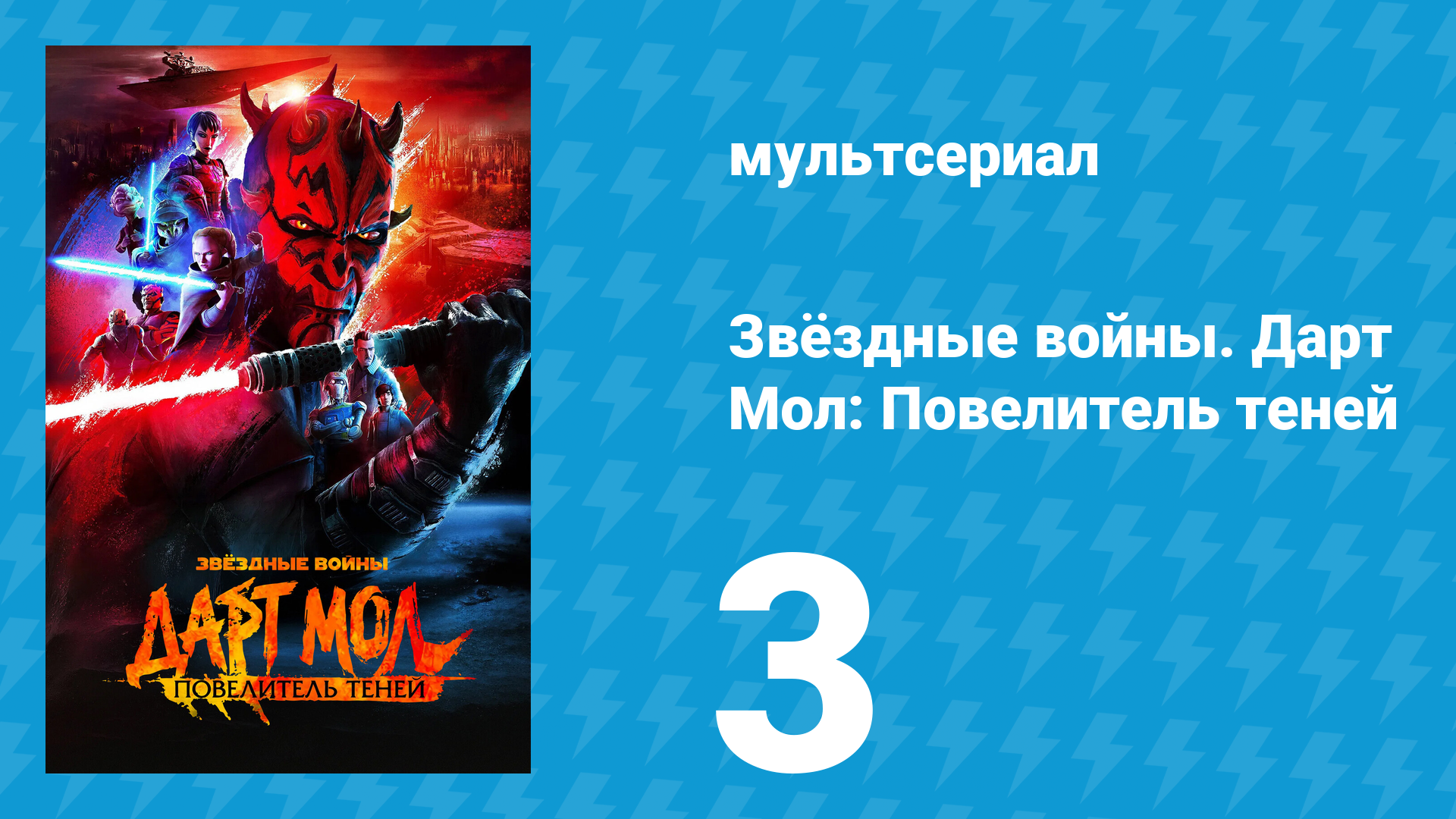 Звёздные войны. Дарт Мол: Повелитель теней 3 серия (мультсериал, 2026)