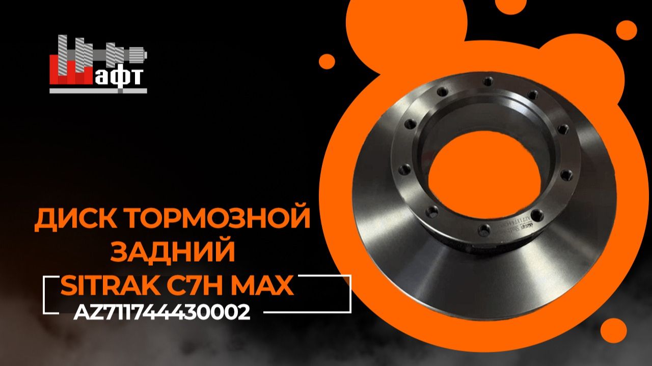 Задний тормозной диск AZ711744430002 на Sitrak C7H Max
