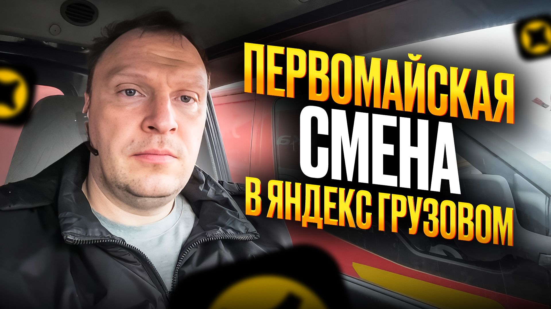 ЯНДЕКС ГРУЗОВОЙ. ПЕРВОМАЙСКАЯ СМЕНА 5 ЧАСОВ