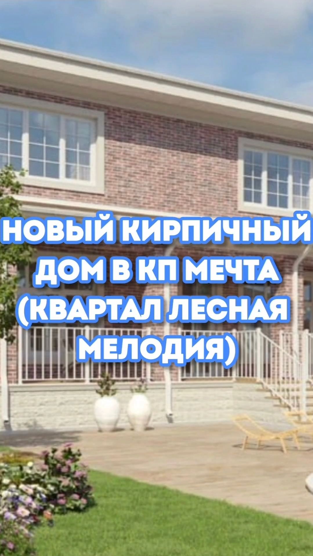 Новый кирпичный дом в КП Мечта (квартал Лесная Мелодия) по Дмитровскому шоссе, 23 км от МКАД