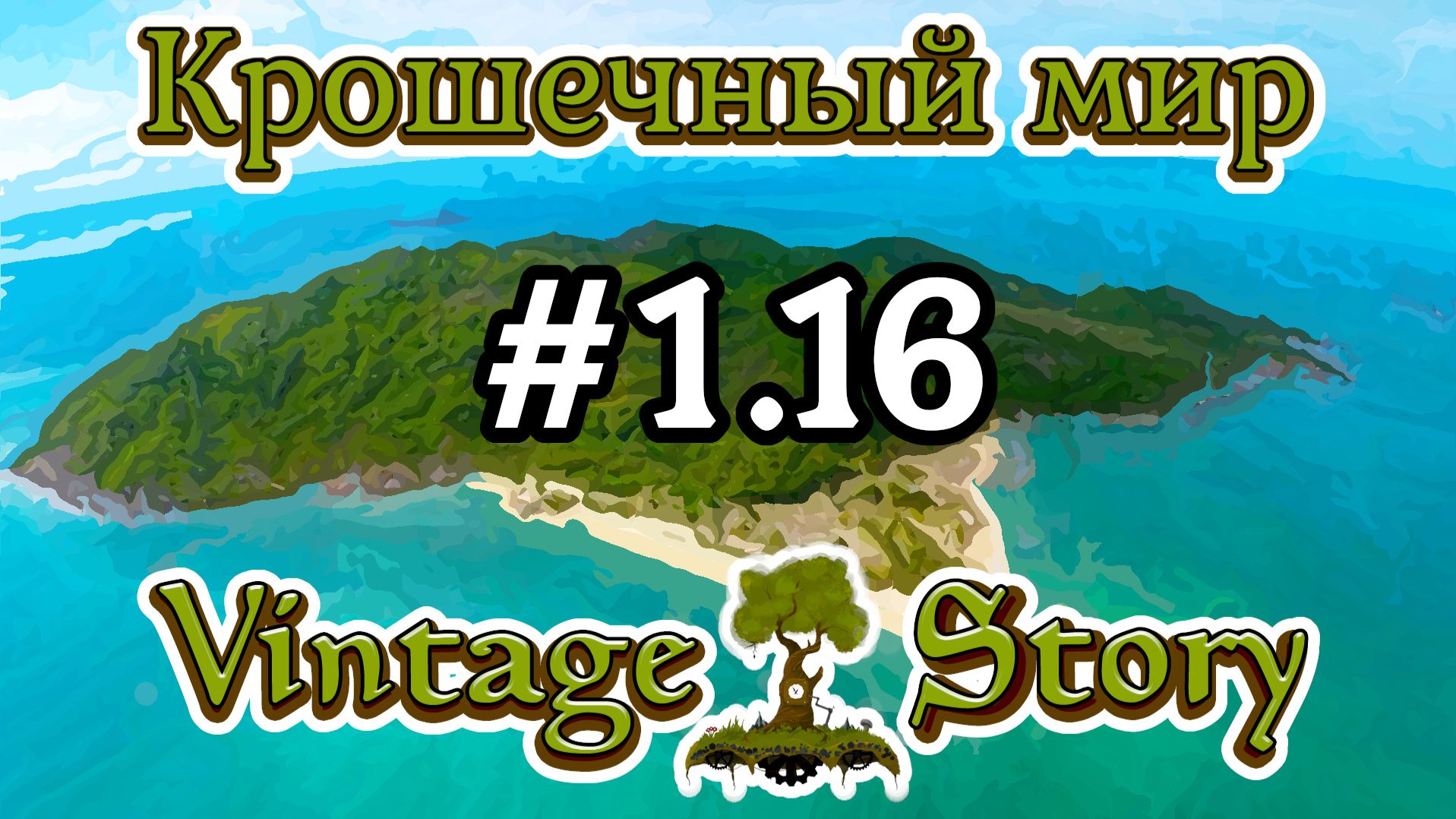 Vintage Story - Крошечный мир №1.16 / Год 2, февраль / Выживание на острове в океане