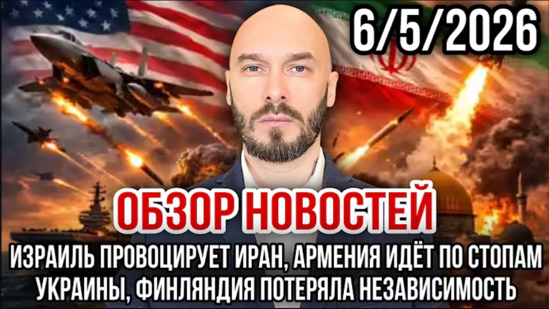 06.05.26. Израиль провоцирует Иран. Армения идёт по стопам Украины | Николай Лилин