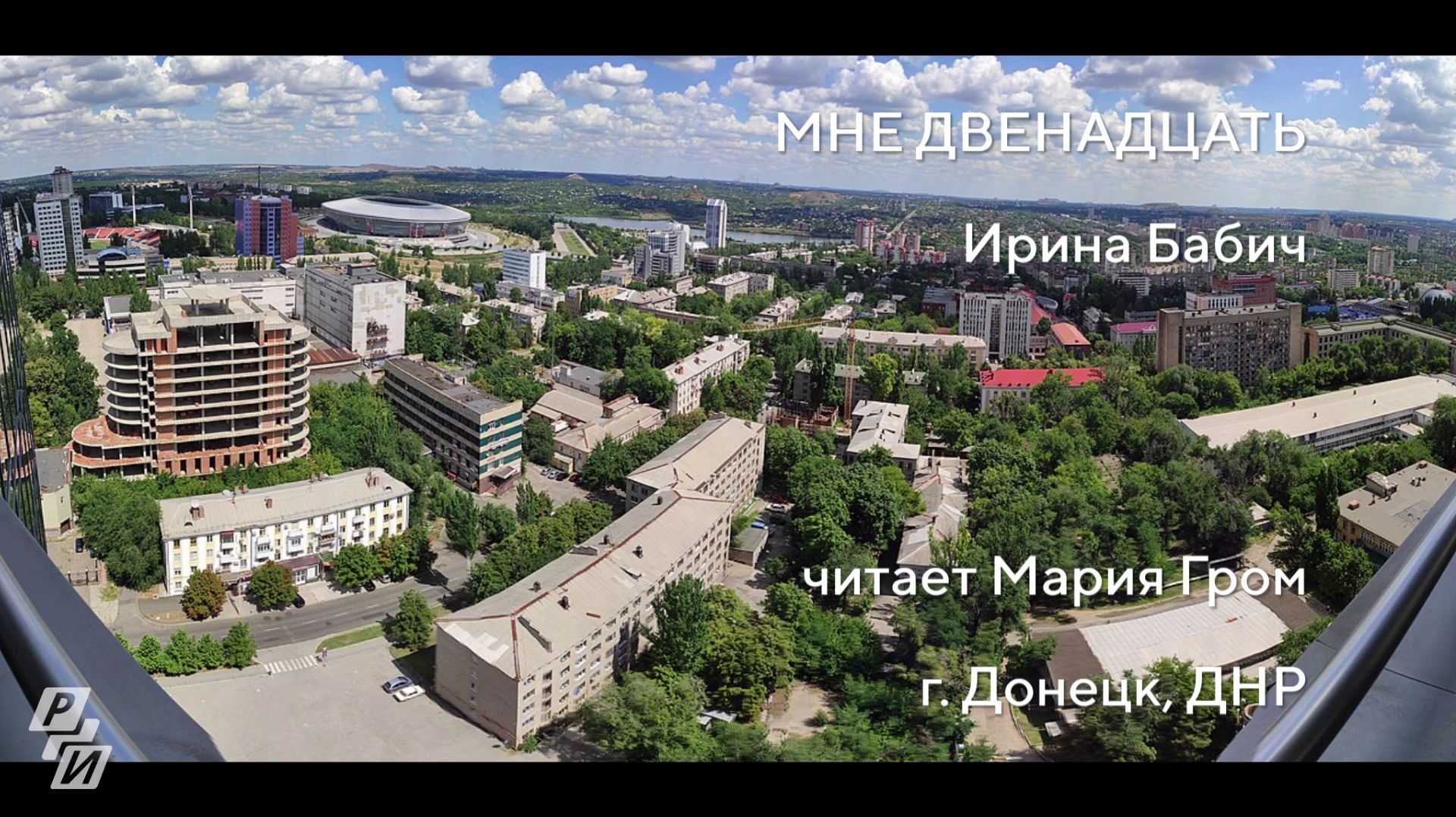 Мне двенадцать. Ирина Бабич, г. Донецк, ДНР. Читает Мария Гром, г. Донецк, ДНР