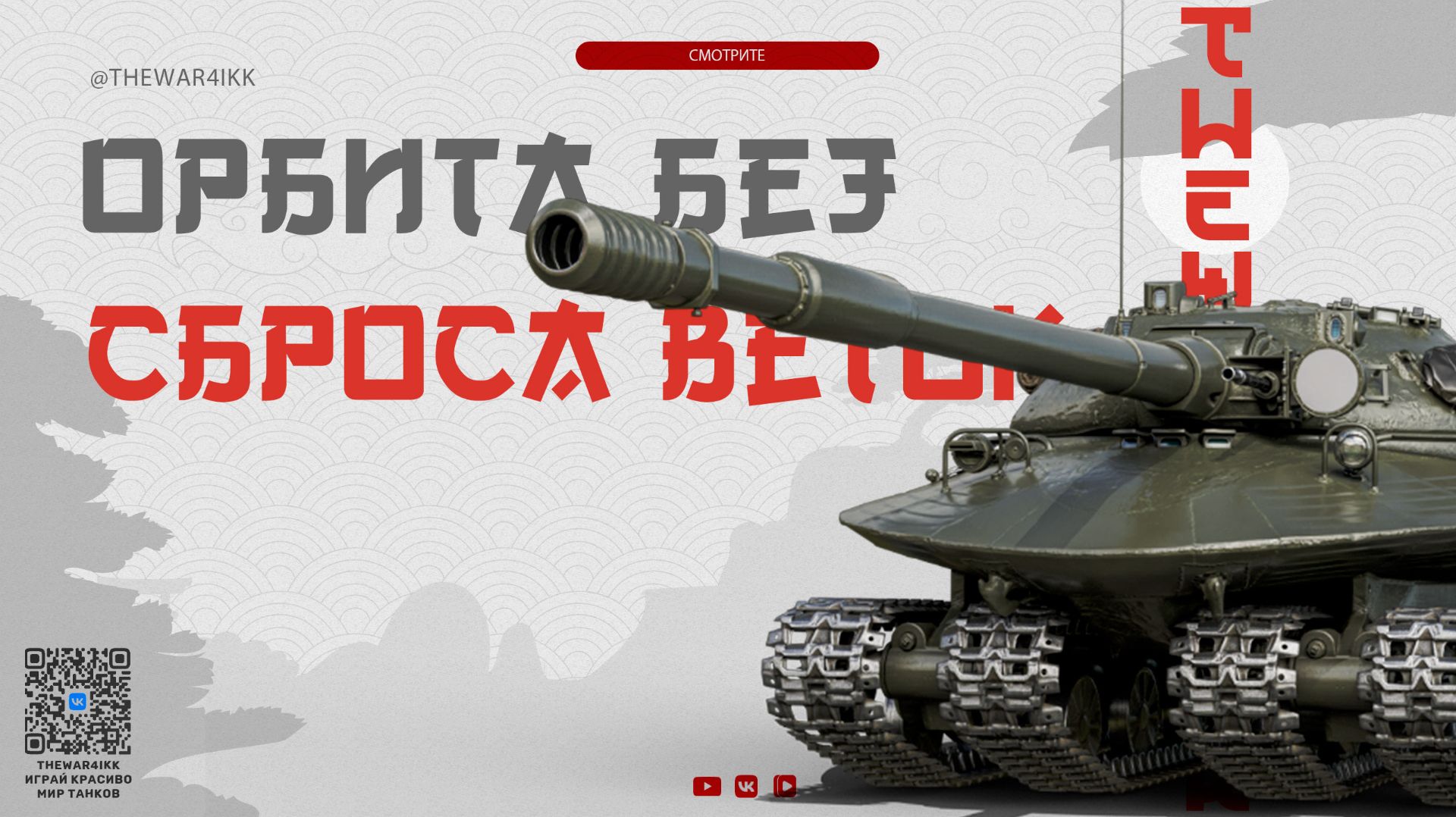 В ОРБИТЕ УБЕРУТ СБРОС ВЕТОК 🔴 ДОЛГОЖДАННЫЕ ИЗМЕНЕНИЯ 🔴 МИР ТАНКОВ