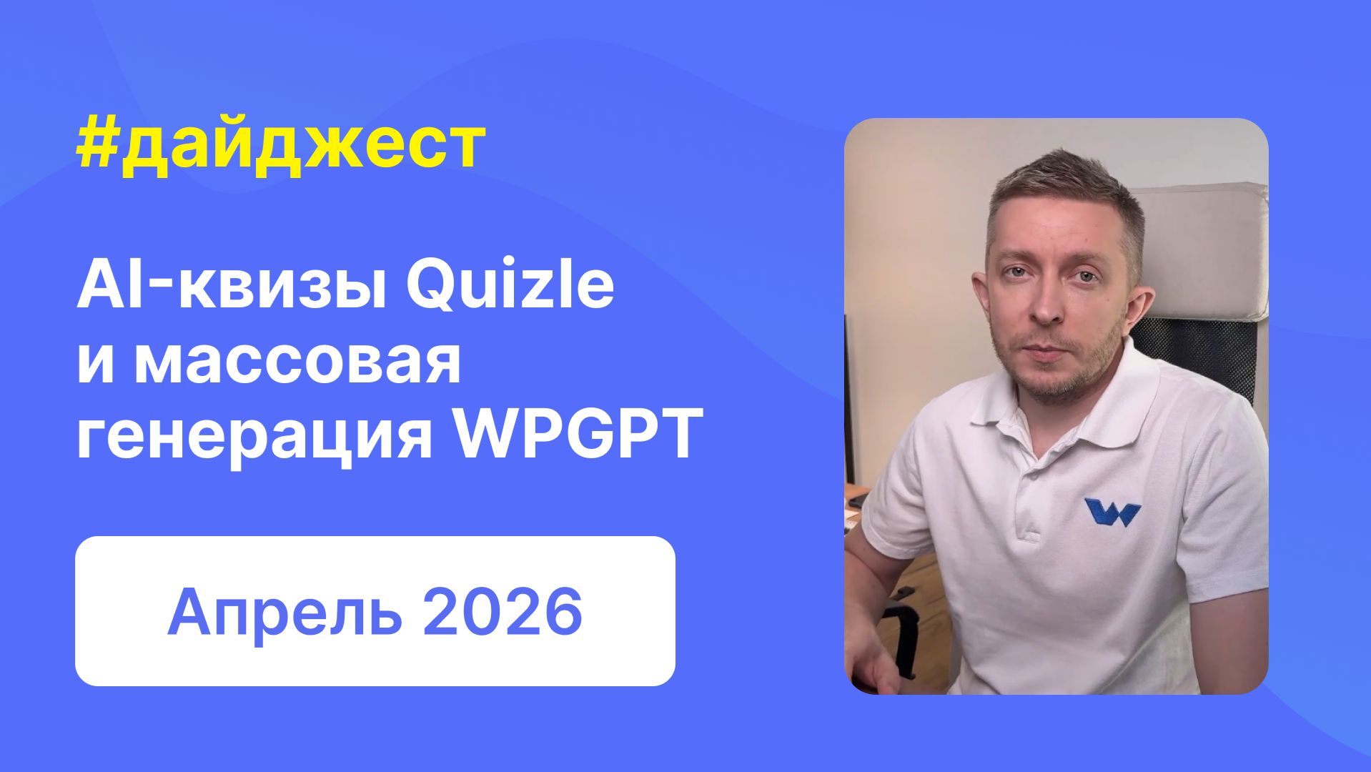 Дайджест WPShop Апрель 2026 | AI-квизы Quizle и массовая генерация WPGPT на финише