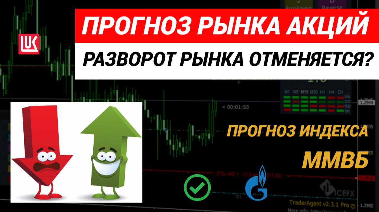 Прогноз рынка акций. Разворот отменяется. ☝️Прогноз ММВБ. #прогнозрынкаакций #рынокакций