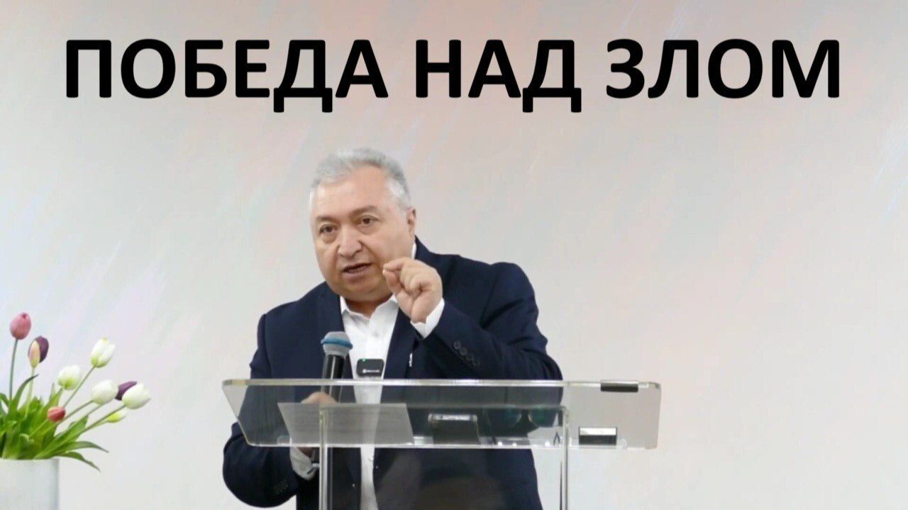 НЕ БУДЬ ПОБЕЖДЁН ЗЛОМ  Вардан Мартиросян