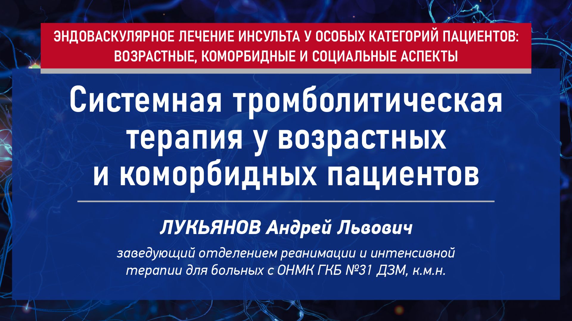 Системная тромболитическая терапия у возрастных и коморбидных пациентов