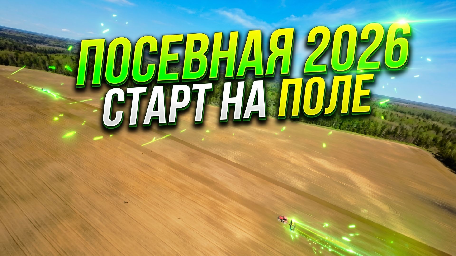 Посевная в поле