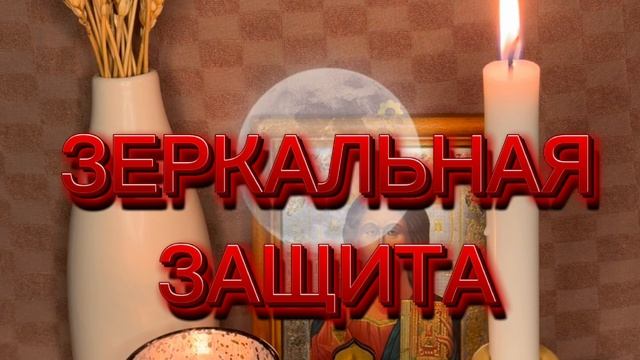 💯‼️ЗЕРКАЛЬНАЯ ЗАЩИТА ОТ ЛЮБЫХ МАГИЧЕСКИХ АТАК