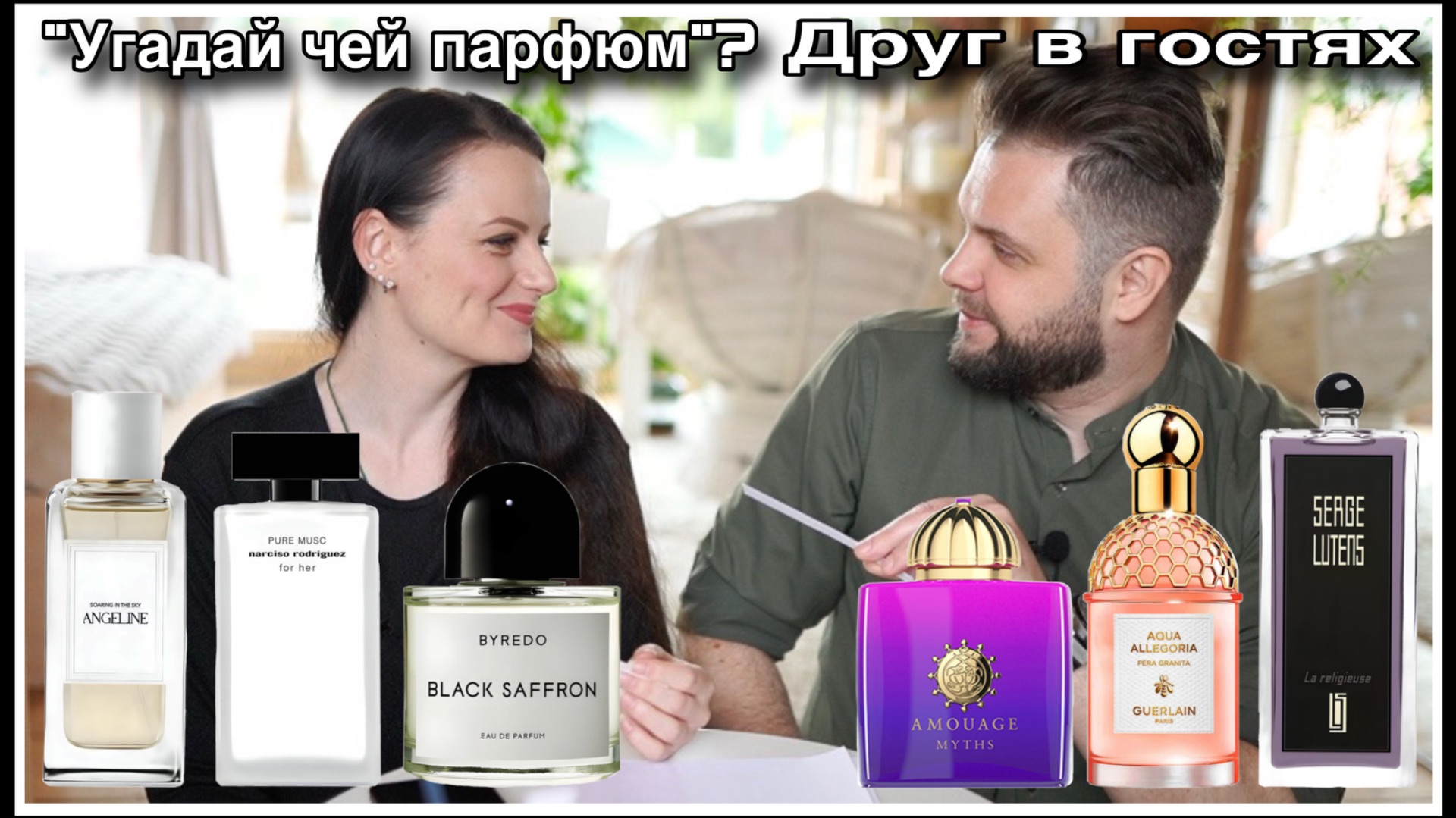 МАКС В ГОСТЯХ! УГАДАЙ ЧЕЙ ПАРФЮМ?