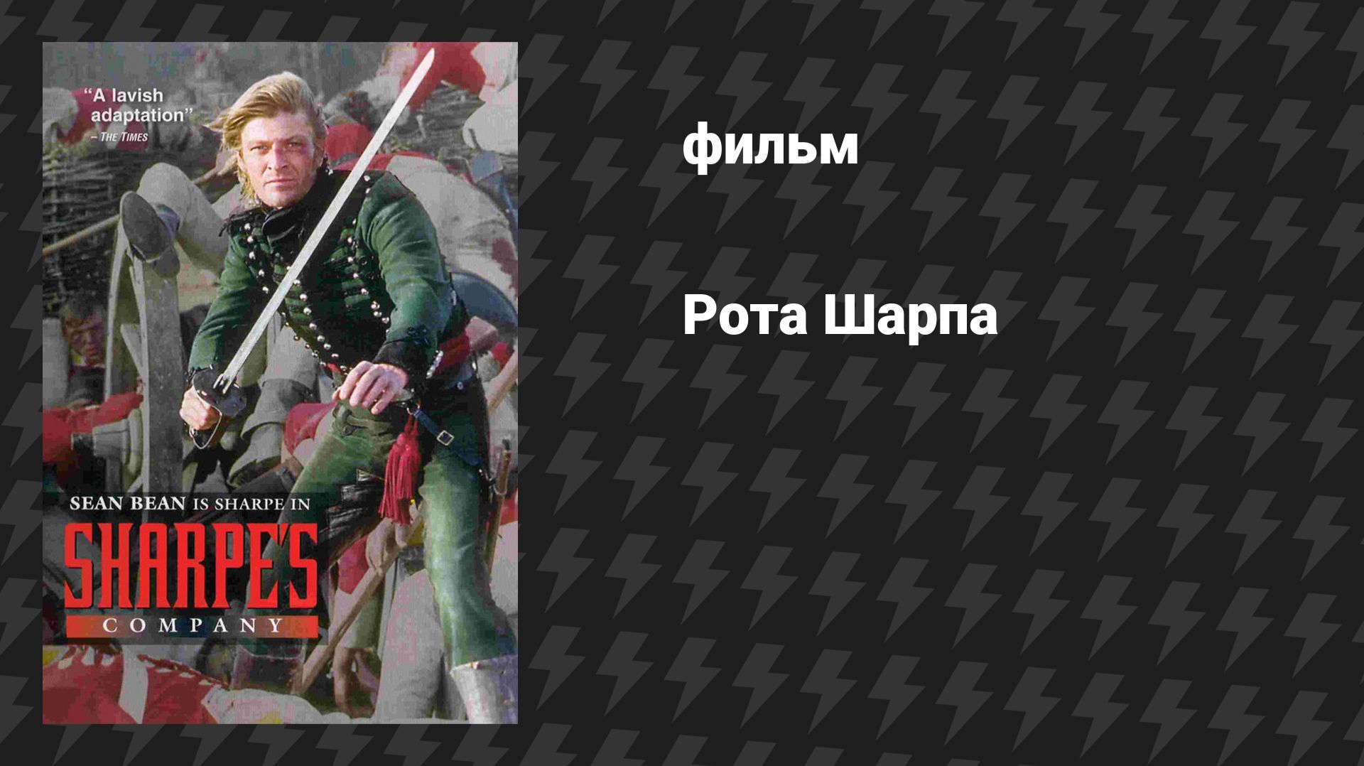 Рота Шарпа (фильм, 1994)
