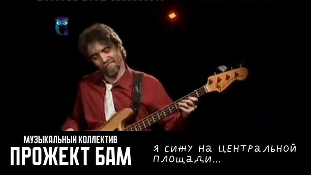 МК Прожект БАМ - Я сижу на центральной площади...