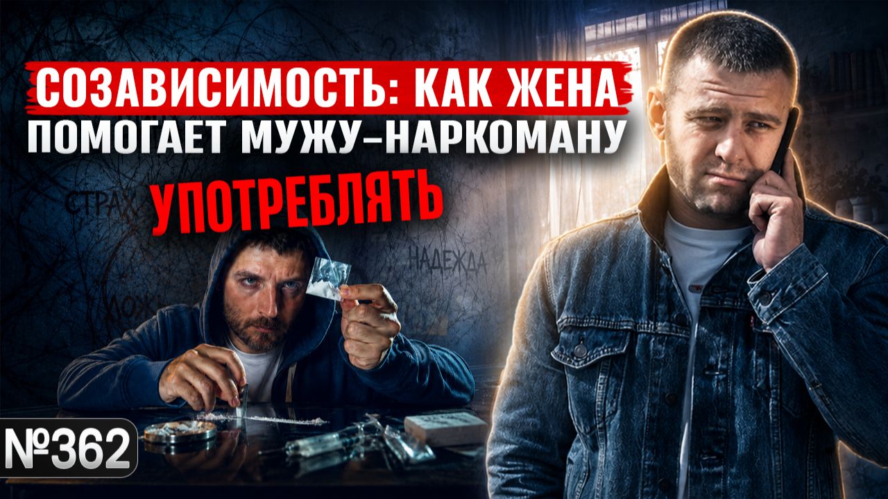 Созависимость: как жена помогает мужу наркоману употреблять