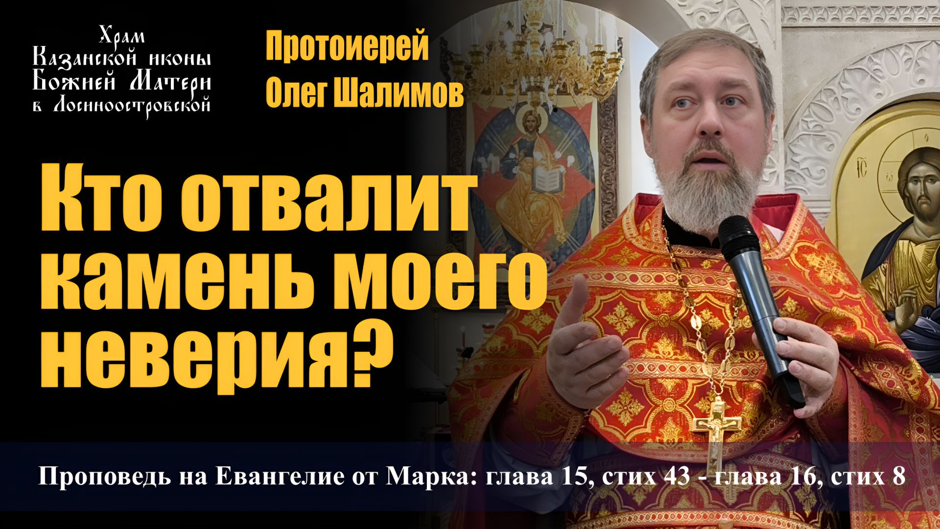 Кто отвалит камень моего неверия? / Протоиерей Олег Шалимов / 26.04.26