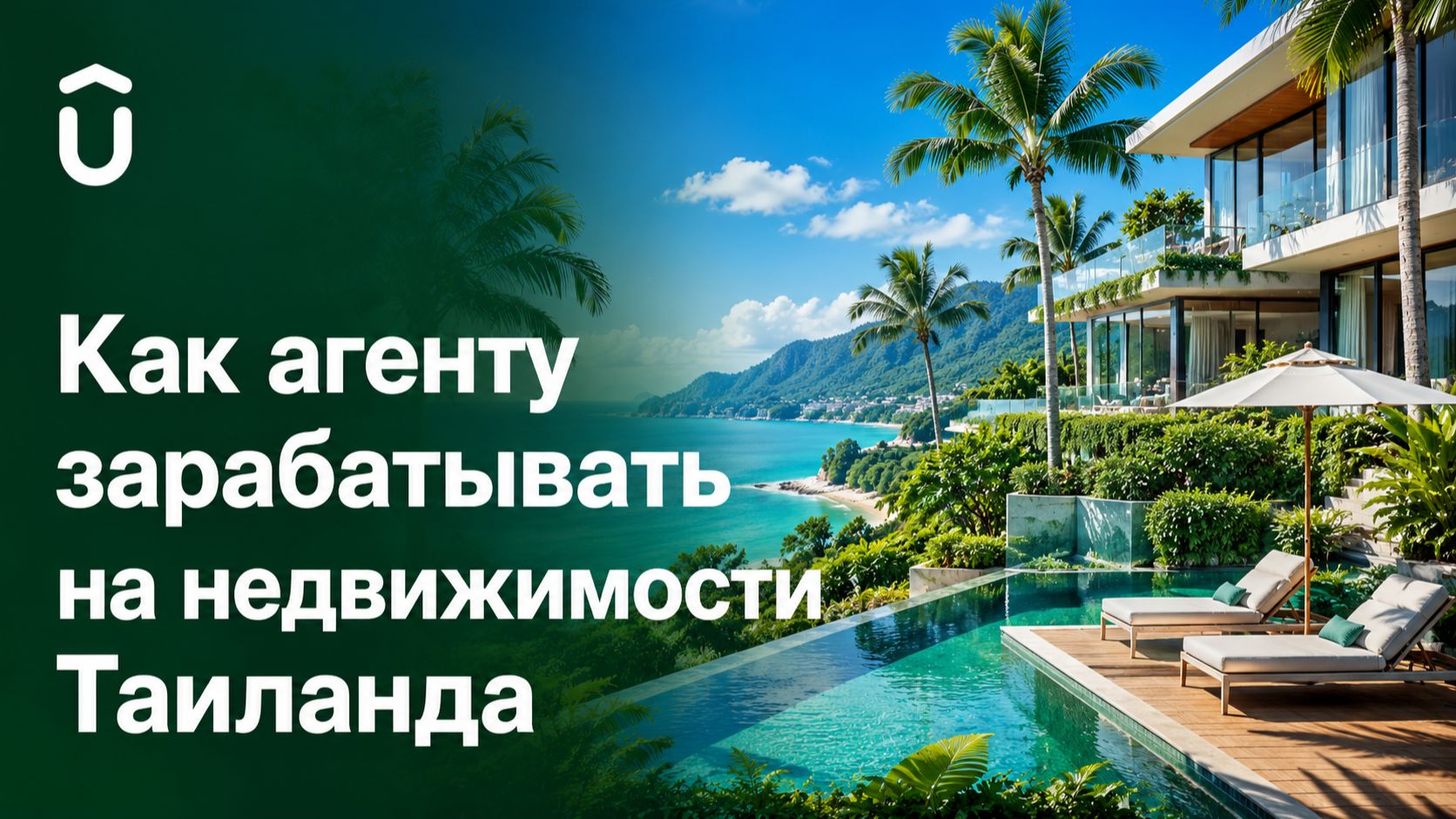 Как агенту зарабатывать на недвижимости Таиланда.