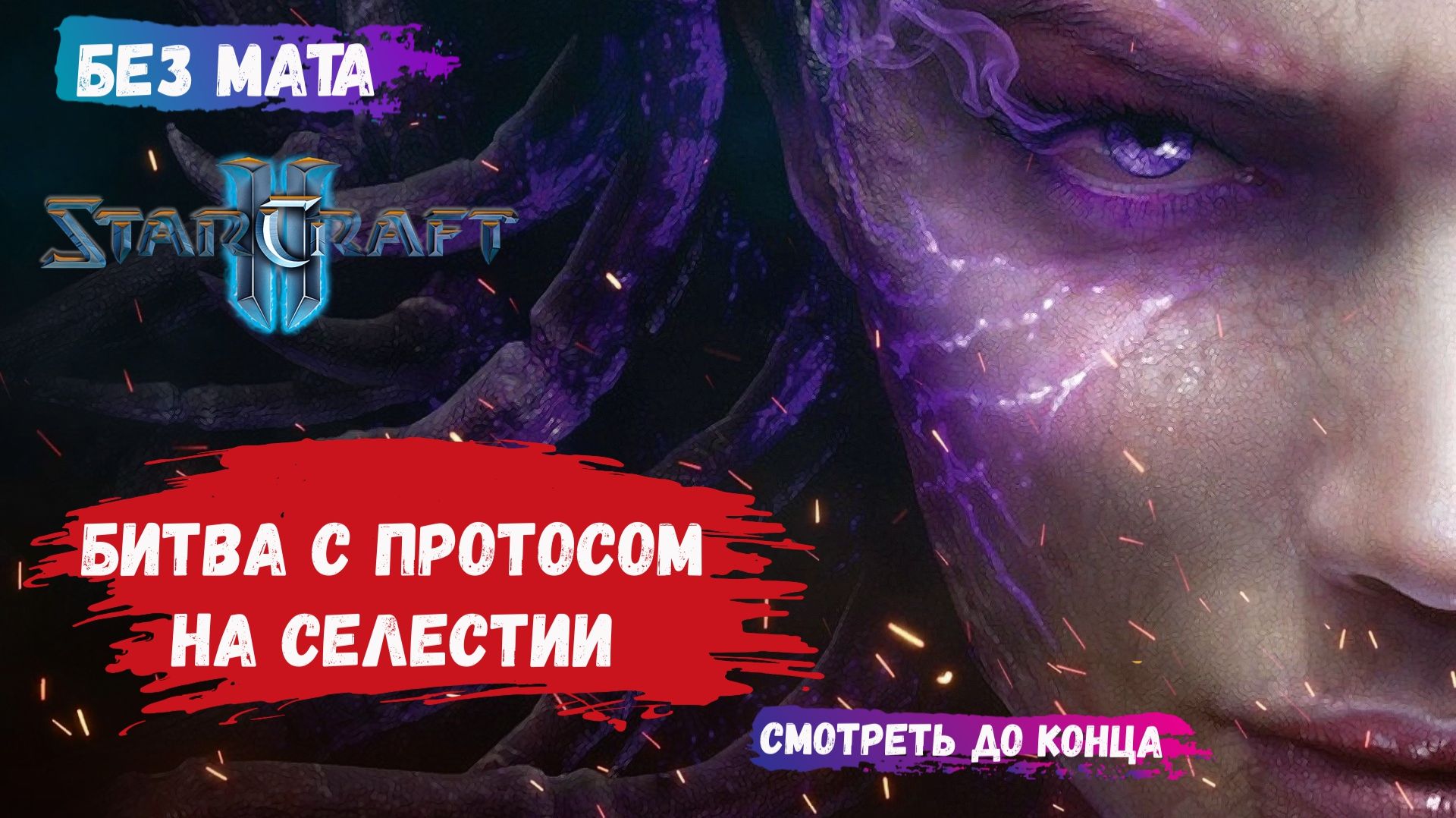 StarCraft II, игры 1v1, ZvР, ZvZ, битва с протосом где исход решил один юнит, биться до конца!