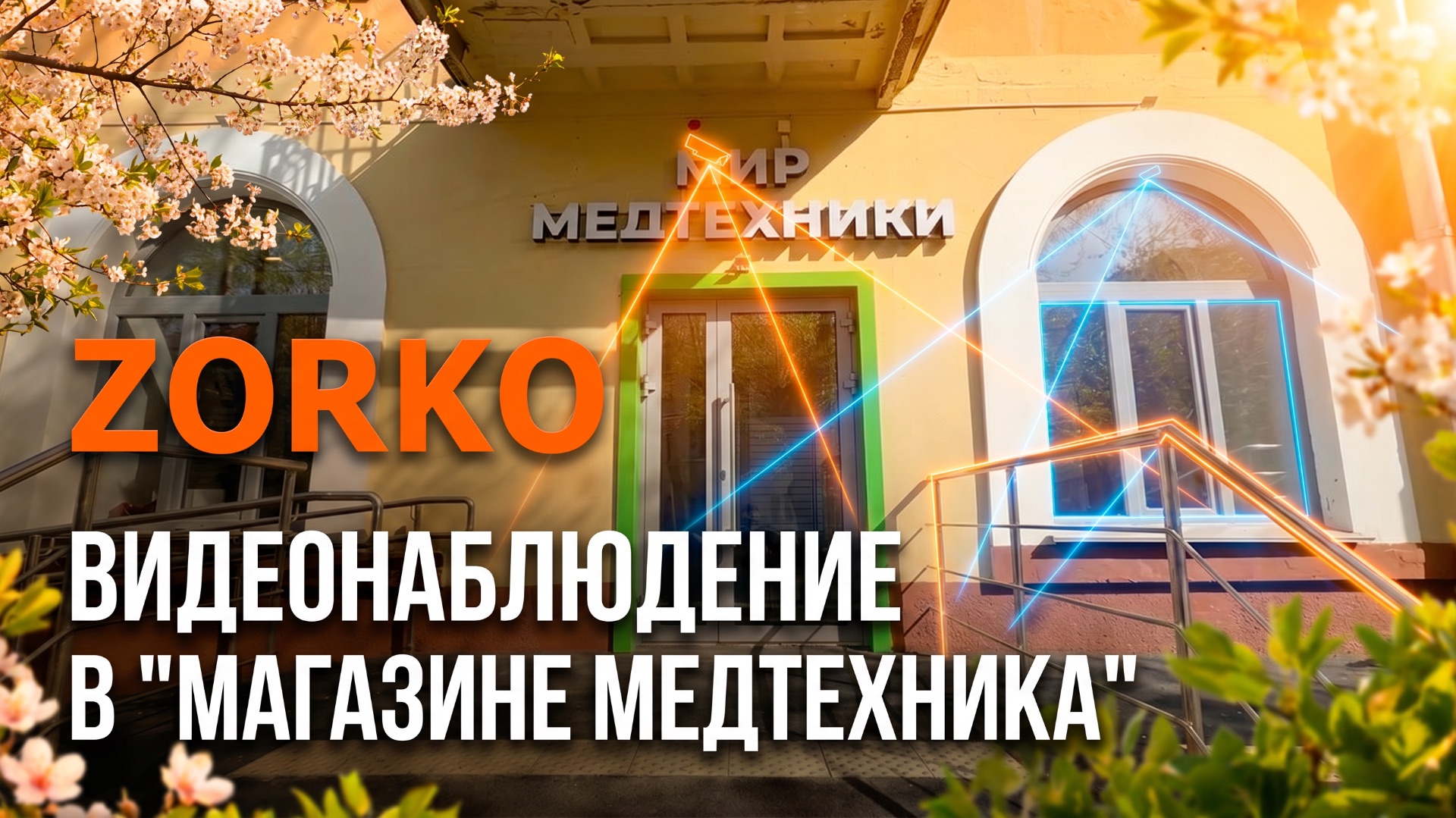 МедТехника Видеонаблюдение ZORKO Весна весна