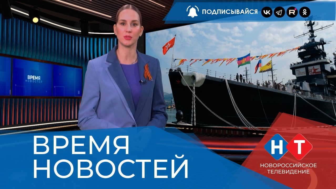 ВРЕМЯ НОВОСТЕЙ 06 Мая 2026 года