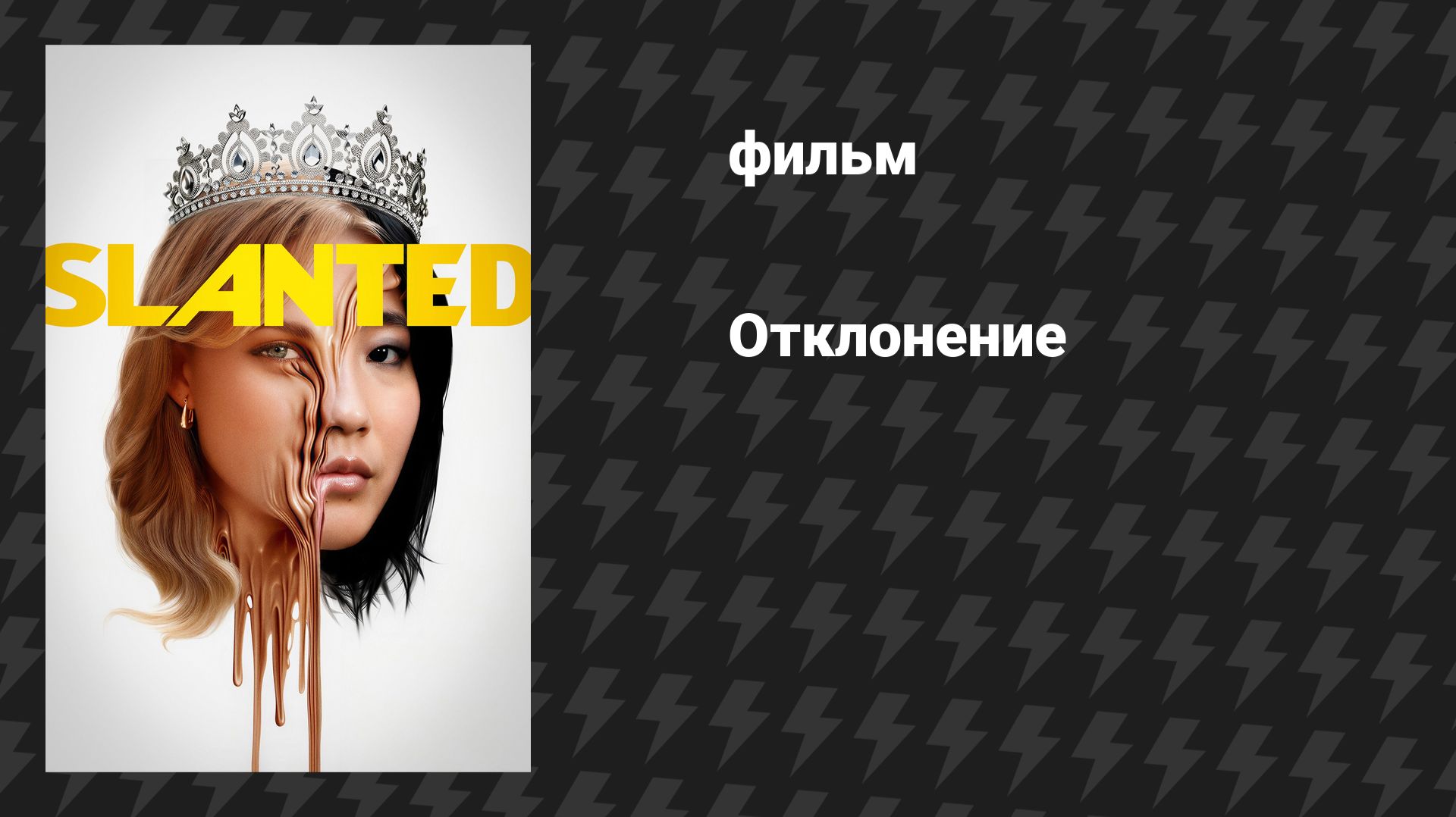 Отклонение (фильм, 2025)