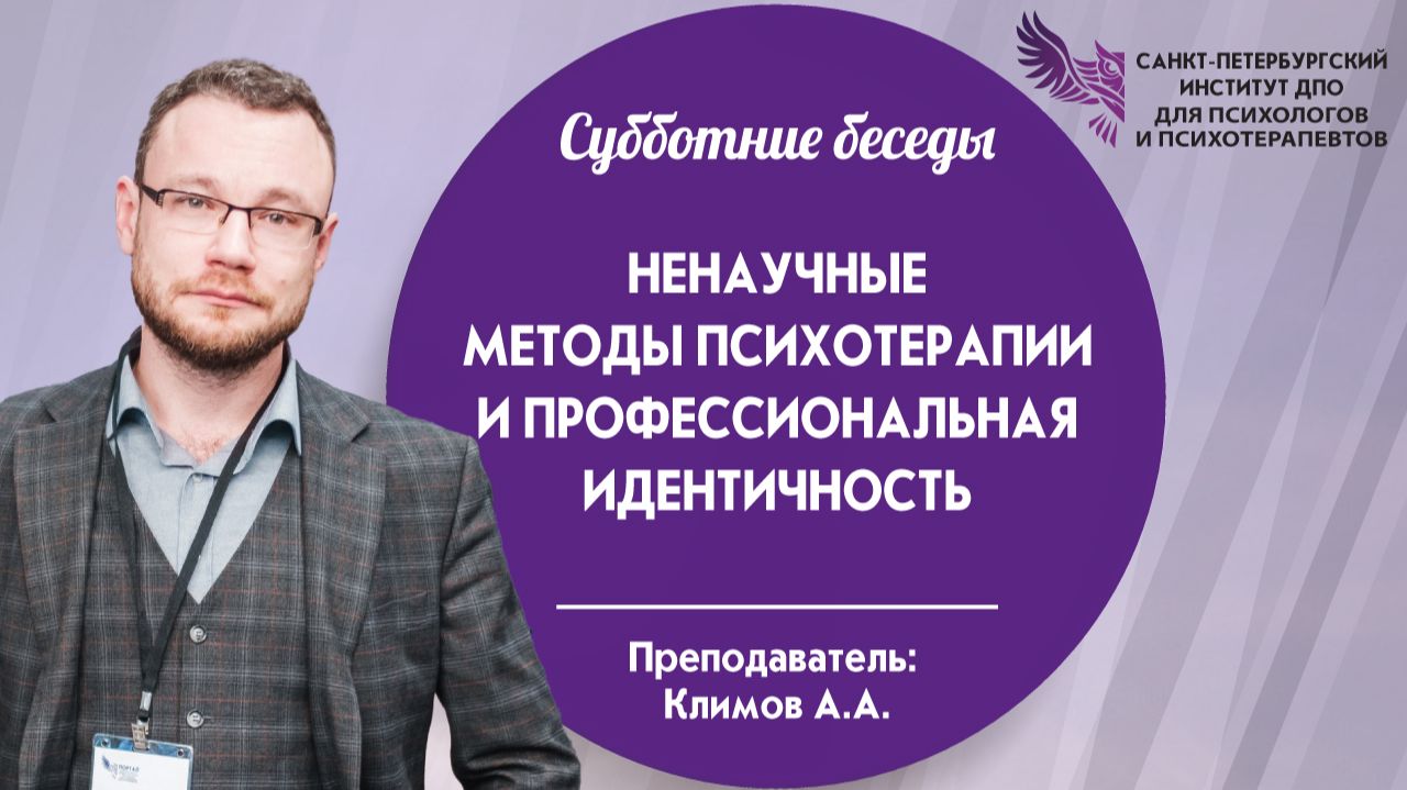 Ненаучные методы психотерапии и профессиональная идентичность