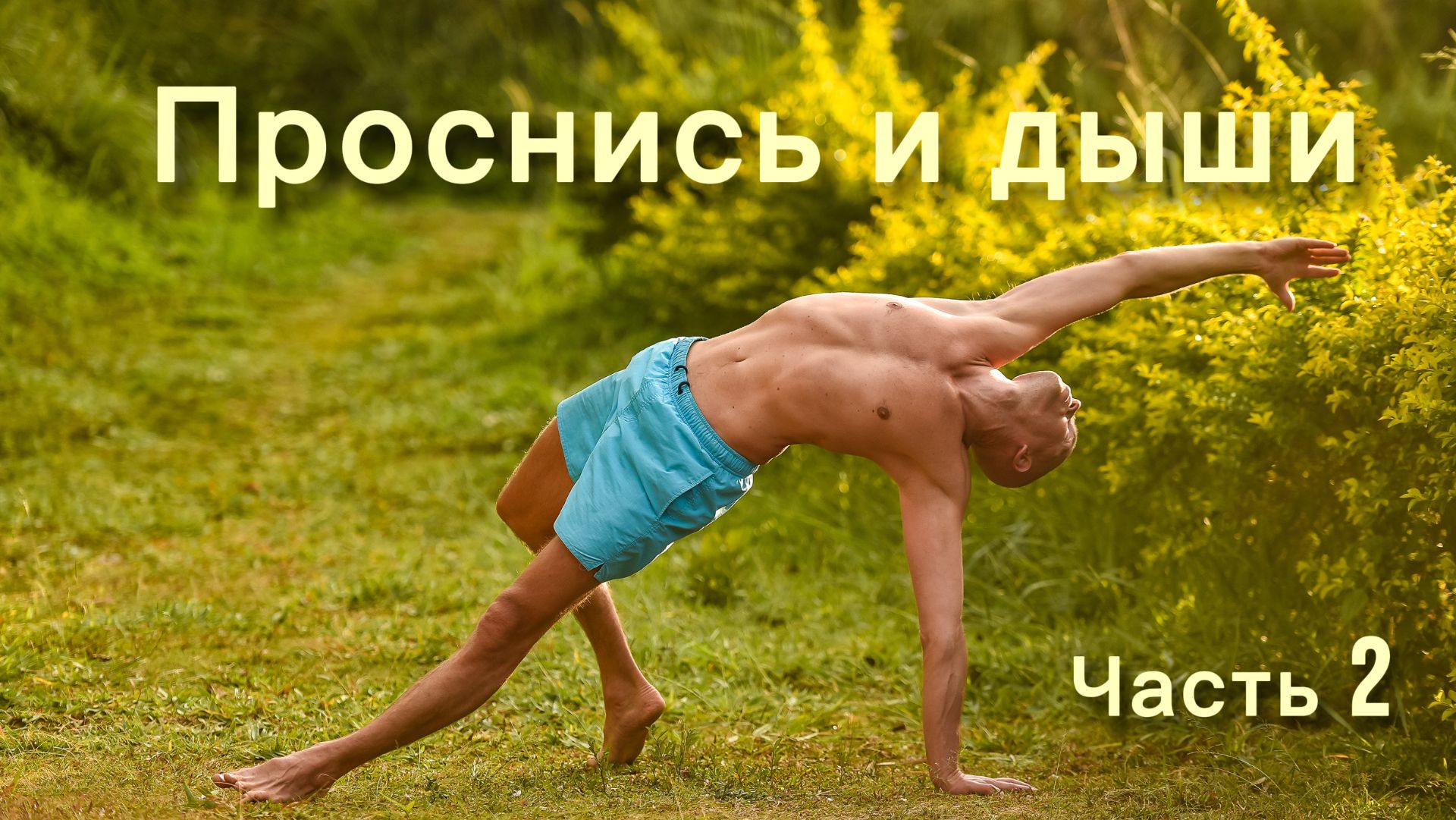 Проснись и дыши - часть 2 - исцеление дыханием