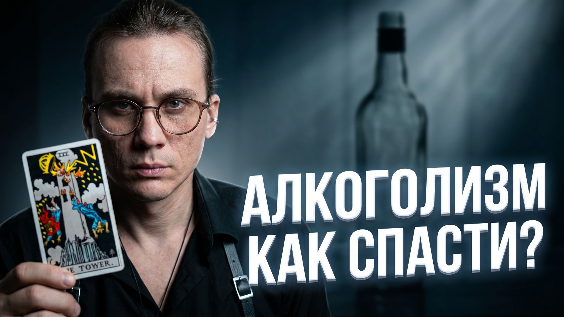 Как помочь при алкогольной зависимости? Почему попытки спасти не работают. Разбор ситуации ч.1
