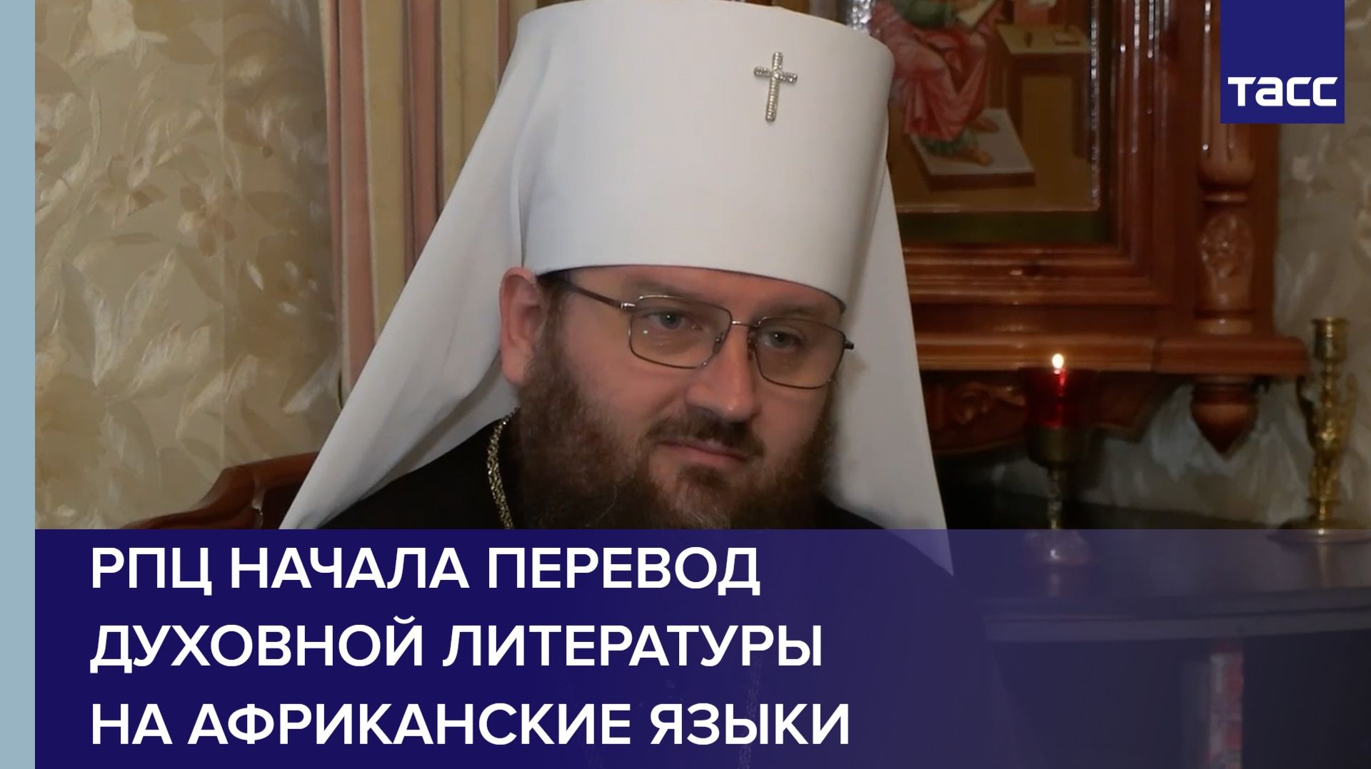 Экзарх Африки: РПЦ начала перевод духовной литературы на африканские языки