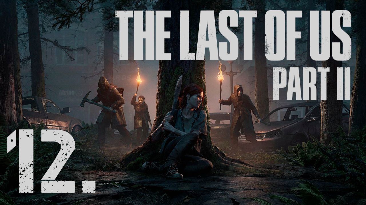 The Last of Us Part II┃Прохождение┃СТРИМ #12┃Лицом к лицу