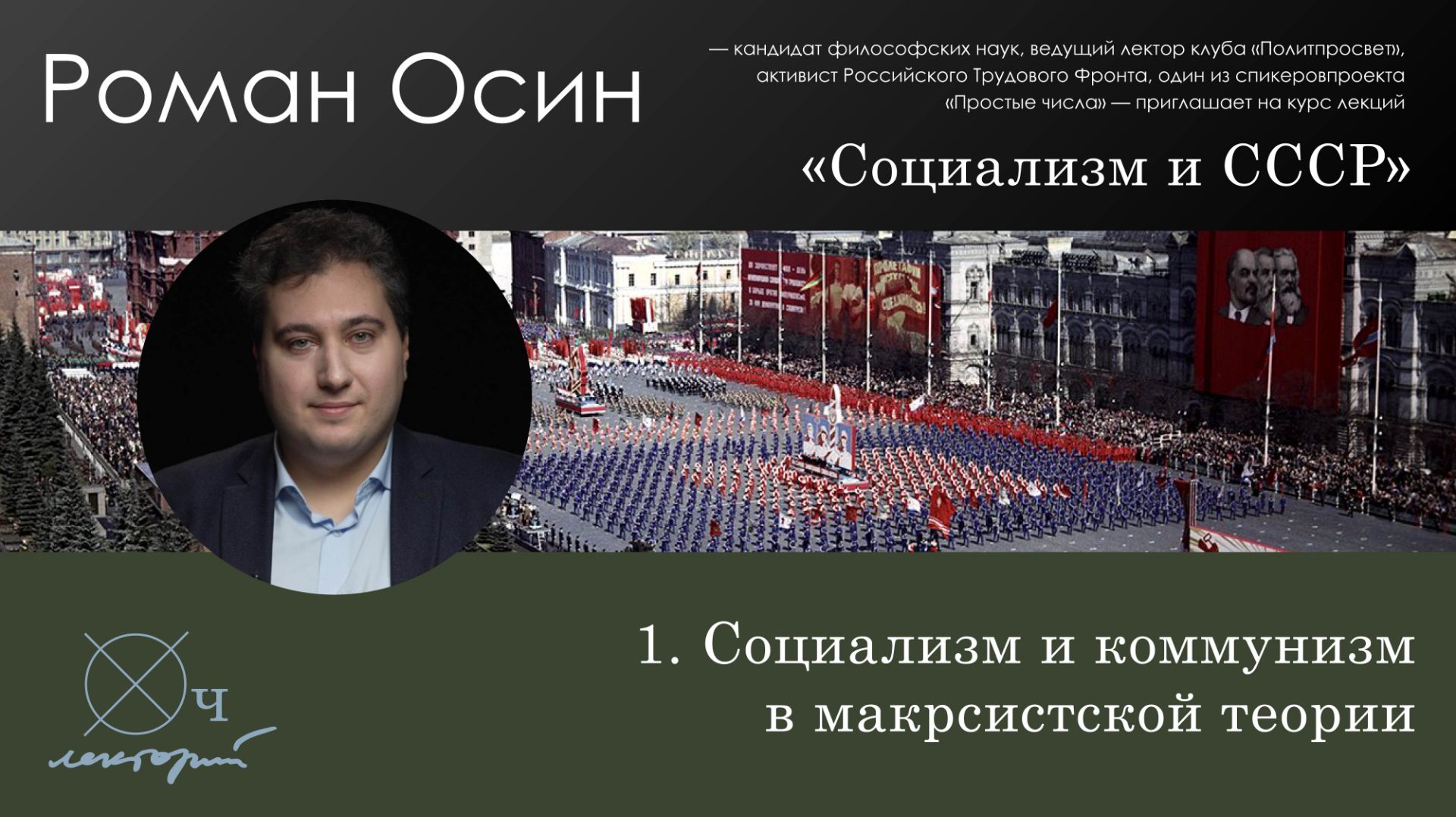 Роман Осин / Социализм и СССР / 1