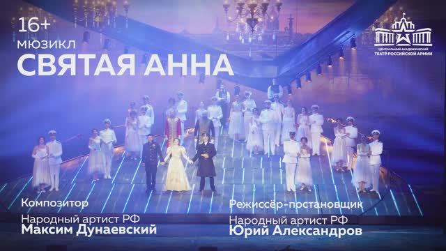 Святая Анна / Мюзикл в Театре Армии