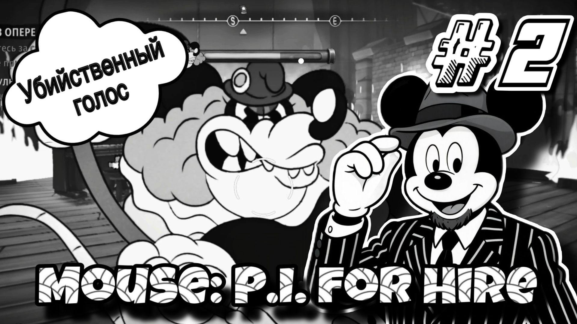 ПЕРВЫЙ БОС ▶ Mouse: P.I. for Hire # 2