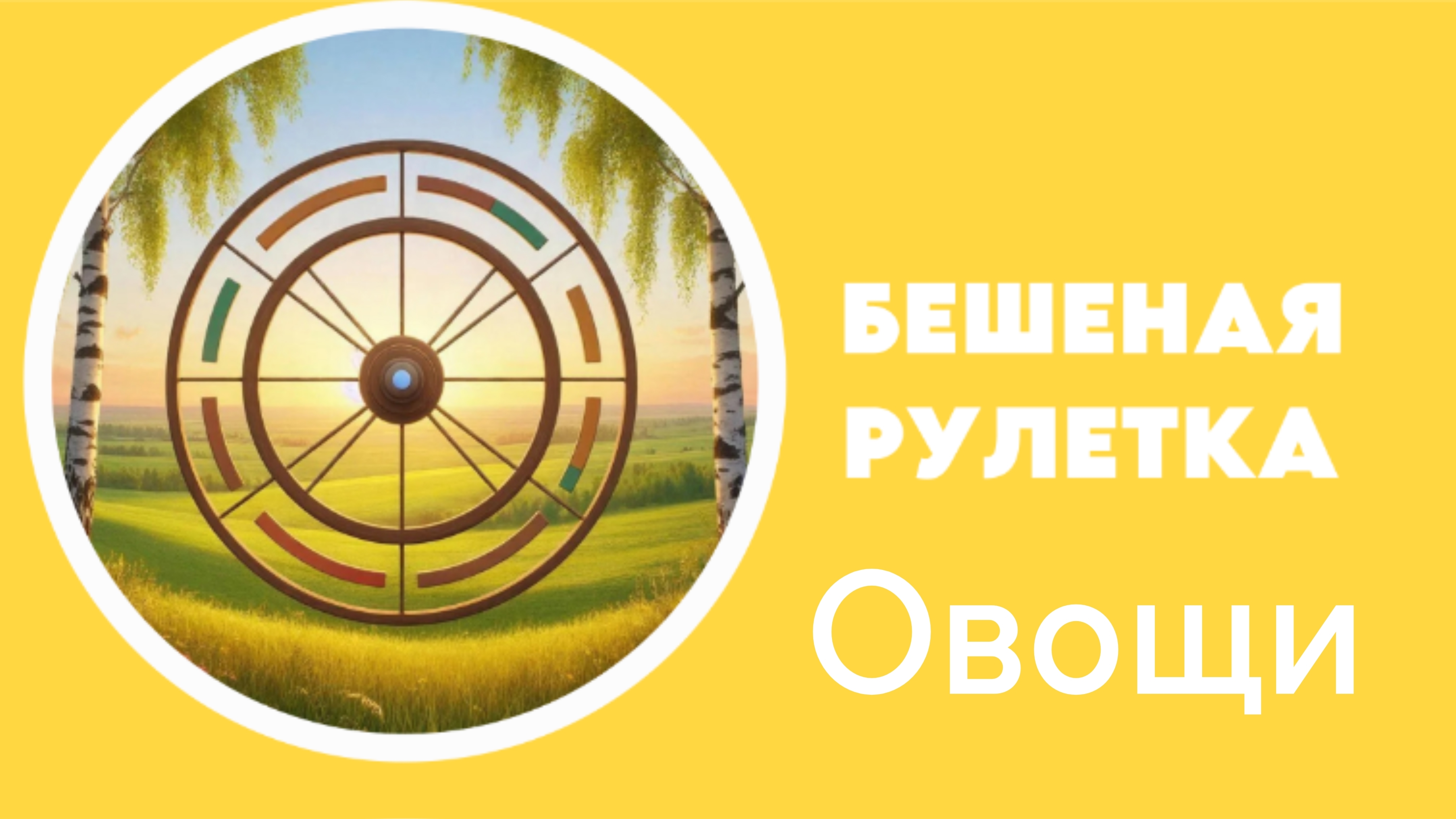 99. Вязаные игрушки. Овощи