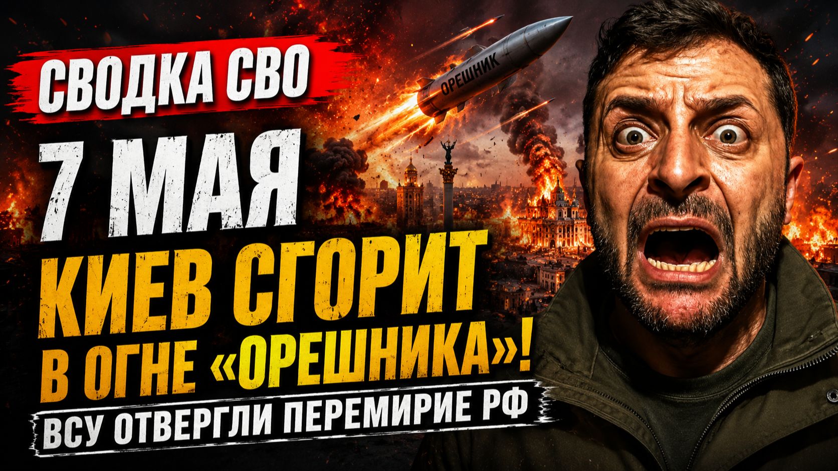 Сводка СВО, 7 мая. Киев сгорит в огне «Орешника»: ВСУ отвергли перемирие РФ