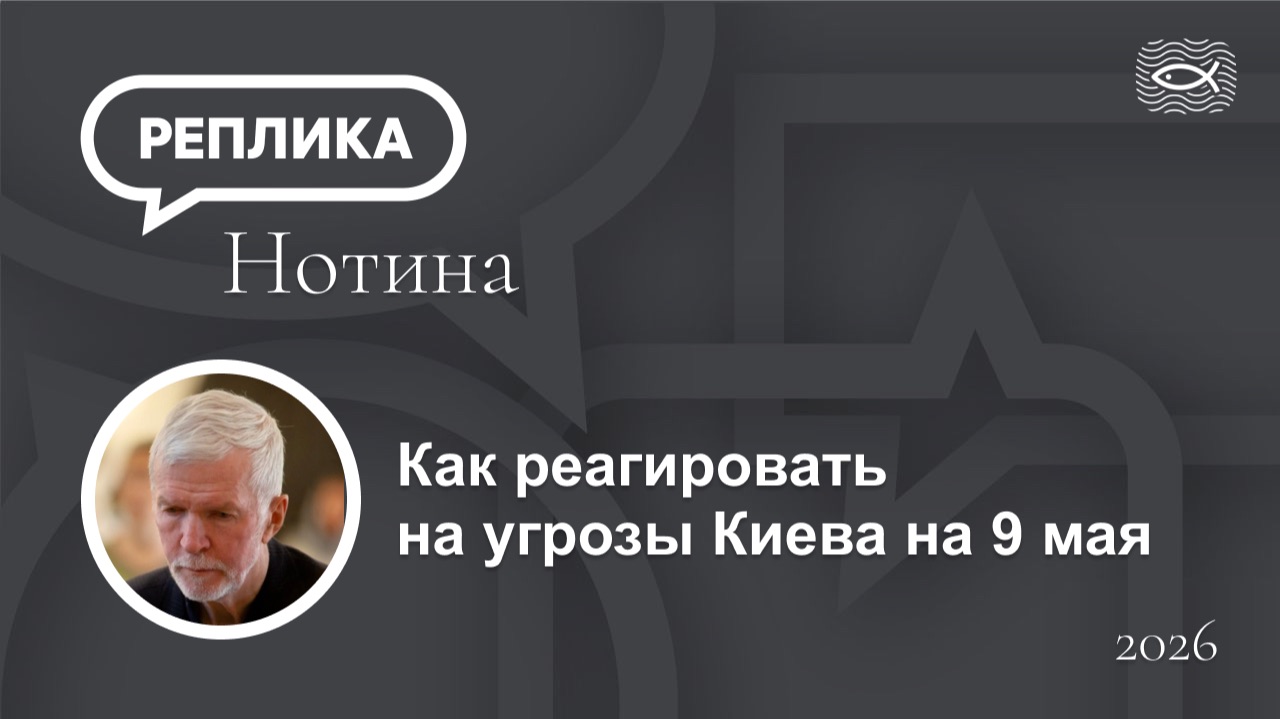 Как реагировать на угрозы Киева на 9 мая