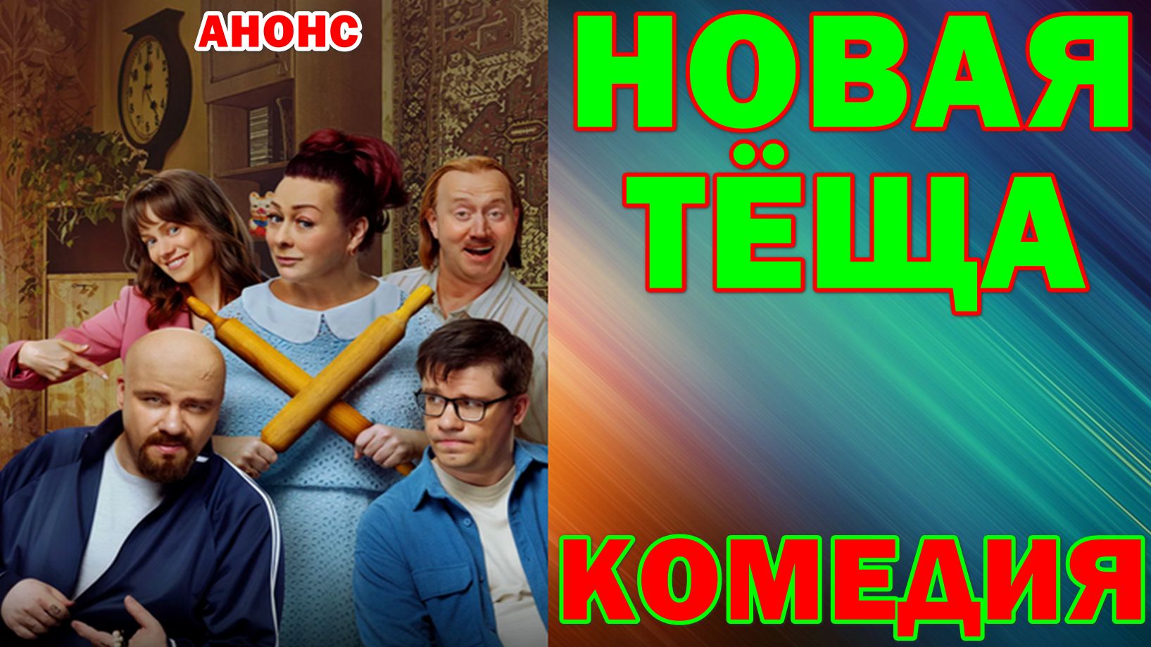 Русское кино: Новинки-2026. Комедия: "Новая тёща" - Анонс